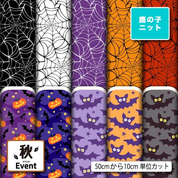 プリント生地 布 イベント秋柄 (fall_6) 50cmから10cm単位 切り売り 商用利用可 ハンドメイド 手作り 手芸にハロウィン 秋柄 蜘蛛の巣 カボチャ こうもり ハロウィーン柄 ハロウィン用の生地 秋祭り 収穫祭 ハロウィンのコ...