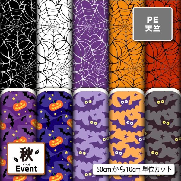 プリント生地 布 イベント秋柄 (fall_6) 50cmから10cm単位 切り売り 商用利用可 ハンドメイド 手作り 手芸にハロウィン 秋柄 蜘蛛の巣 カボチャ こうもり ハロウィーン柄 ハロウィン用の生地 秋祭り 収穫祭 ハロウィンのコ...