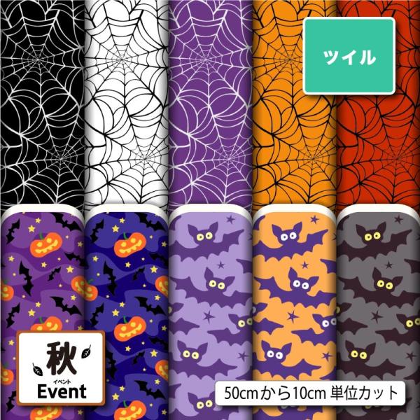 プリント生地 布 イベント秋柄 (fall_6) 50cmから10cm単位 切り売り 商用利用可 ハンドメイド 手作り 手芸にハロウィン 秋柄 蜘蛛の巣 カボチャ こうもり ハロウィーン柄 ハロウィン用の生地 秋祭り 収穫祭 ハロウィンのコ...
