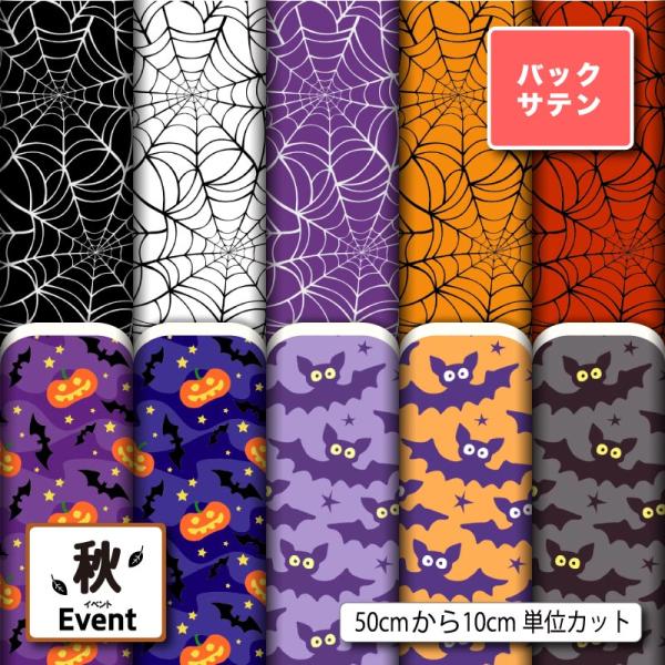 プリント生地 布 イベント秋柄 (fall_6) 50cmから10cm単位 切り売り 商用利用可 ハンドメイド 手作り 手芸にハロウィン 秋柄 蜘蛛の巣 カボチャ こうもり ハロウィーン柄 ハロウィン用の生地 秋祭り 収穫祭 ハロウィンのコ...