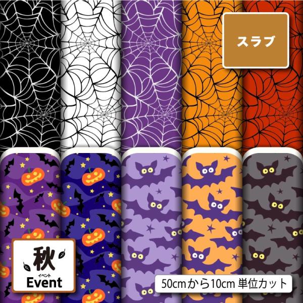 プリント生地 布 イベント秋柄 (fall_6) 50cmから10cm単位 切り売り 商用利用可 ハンドメイド 手作り 手芸にハロウィン 秋柄 蜘蛛の巣 カボチャ こうもり ハロウィーン柄 ハロウィン用の生地 秋祭り 収穫祭 ハロウィンのコ...