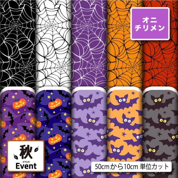 プリント生地 布 イベント秋柄 (fall_6) 50cmから10cm単位 切り売り 商用利用可 ハンドメイド 手作り 手芸にハロウィン 秋柄 蜘蛛の巣 カボチャ こうもり ハロウィーン柄 ハロウィン用の生地 秋祭り 収穫祭 ハロウィンのコ...