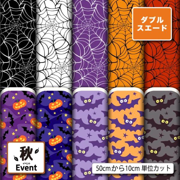 プリント生地 布 イベント秋柄 (fall_6) 50cmから10cm単位 切り売り 商用利用可 ハンドメイド 手作り 手芸にハロウィン 秋柄 蜘蛛の巣 カボチャ こうもり ハロウィーン柄 ハロウィン用の生地 秋祭り 収穫祭 ハロウィンのコ...