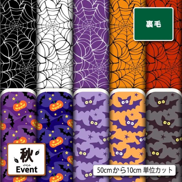 プリント生地 布 イベント秋柄 (fall_6) 50cmから10cm単位 切り売り 商用利用可 ハンドメイド 手作り 手芸にハロウィン 秋柄 蜘蛛の巣 カボチャ こうもり ハロウィーン柄 ハロウィン用の生地 秋祭り 収穫祭 ハロウィンのコ...