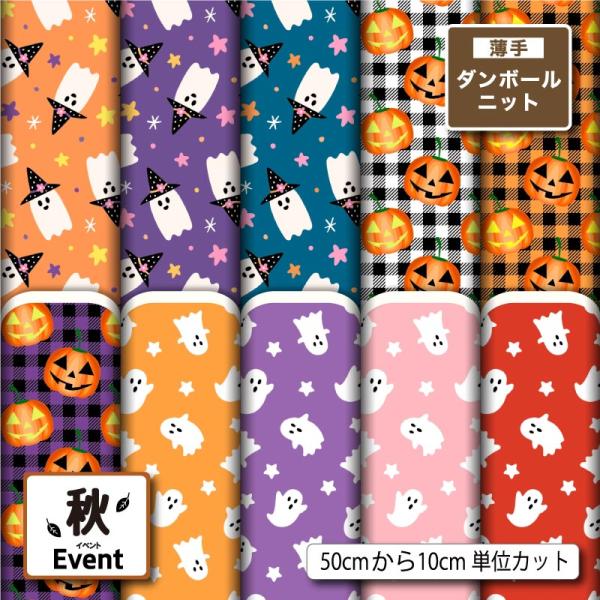 プリント生地 布 イベント秋柄 (fall_7) 50cmから10cm単位 切り売り 商用利用可 ハンドメイド 手作り 手芸にハロウィン おばけ カボチャ 秋柄 お化け オバケ かぼちゃ ハロウィーン柄 ハロウィン用の生地 秋祭り 収穫祭 ...