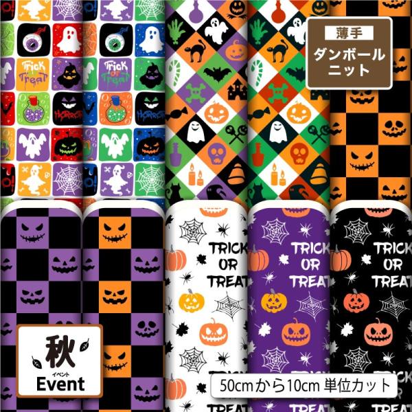 プリント生地 布 イベント秋柄 (fall_8) 50cmから10cm単位 切り売り 商用利用可 ハンドメイド 手作り 手芸にハロウィン かぼちゃ おばけ くもの巣柄 チェック 幾何柄 幾何学模様 ハロウィン柄の生地 ハロウィン用生地 秋の...