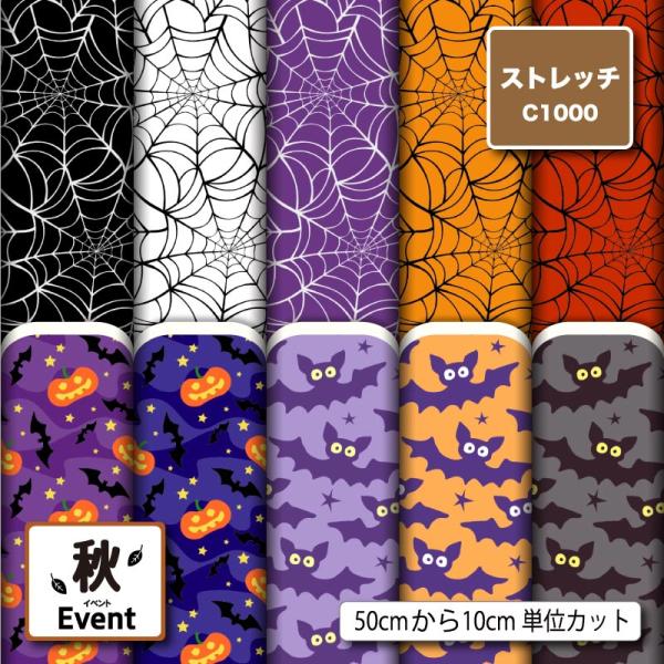 プリント生地 布 イベント秋柄 (fall_6) 50cmから10cm単位 切り売り 商用利用可 ハンドメイド 手作り 手芸にハロウィン 秋柄 蜘蛛の巣 カボチャ こうもり ハロウィーン柄 ハロウィン用の生地 秋祭り 収穫祭 ハロウィンのコ...