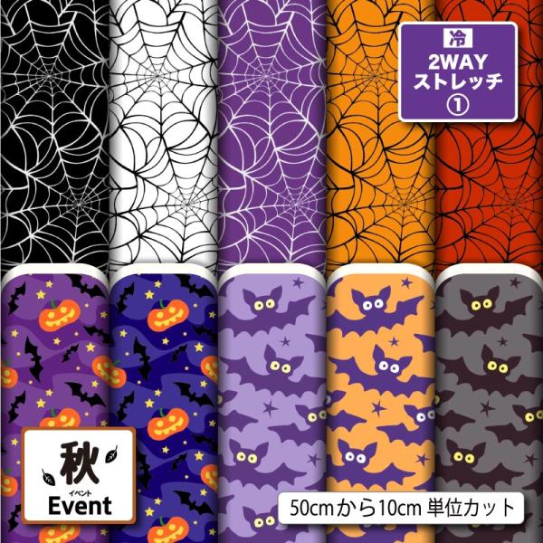 プリント生地 布 イベント秋柄 (fall_6) 50cmから10cm単位 切り売り 商用利用可 ハンドメイド 手作り 手芸にハロウィン 秋柄 蜘蛛の巣 カボチャ こうもり ハロウィーン柄 ハロウィン用の生地 秋祭り 収穫祭 ハロウィンのコ...
