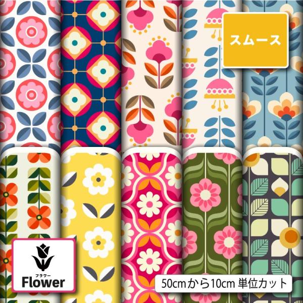 プリント生地 布 花柄 (flower_18) 50cmから10cm単位 切り売り 商用利用可 ハンドメイド 手作り 手芸に北欧 花柄 北欧風 レトロポップ 幾何柄 北欧柄 北欧テイスト レトロポップ 幾何学模様 入園入学グッズ ランチョン...