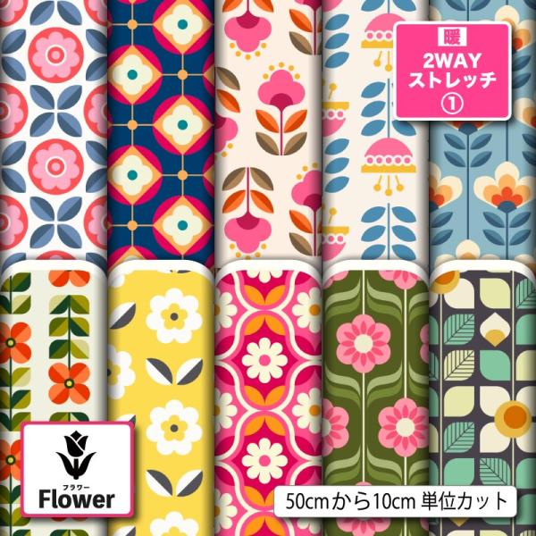 プリント生地 布 花柄 (flower_18) 50cmから10cm単位 切り売り 商用利用可 ハンドメイド 手作り 手芸に北欧 花柄 北欧風 レトロポップ 幾何柄 北欧柄 北欧テイスト レトロポップ 幾何学模様 入園入学グッズ ランチョン...