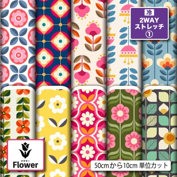 プリント生地 布 花柄 (flower_18) 50cmから10cm単位 切り売り 商用利用可 ハンドメイド 手作り 手芸に北欧 花柄 北欧風 レトロポップ 幾何柄 北欧柄 北欧テイスト レトロポップ 幾何学模様 入園入学グッズ ランチョン...