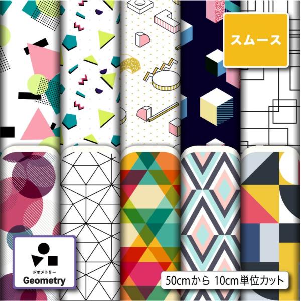 生地 布 スムースニット生地 幾何学柄 プリント生地 10柄 10cm単位 ストレッチ 商用利用可 50cmから ハンドメイド 手作り 手芸 洋服 スヌード ストール 衣装 コスチューム マスクに最適な生地生地 布 北欧風 ジオメトリック ...