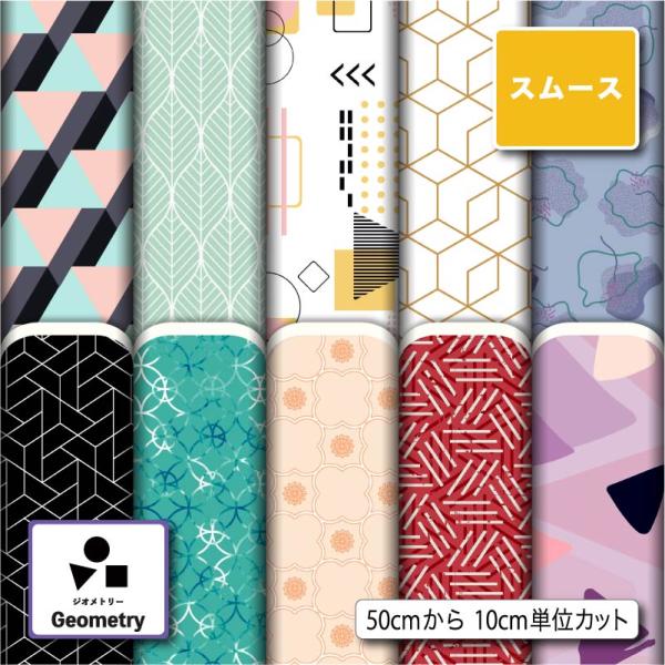 生地 布 スムースニット生地 幾何学柄 プリント生地 10柄 10cm単位 ストレッチ 商用利用可 50cmから ハンドメイド 手作り 手芸 洋服 スヌード ストール 衣装 コスチューム マスクに最適な生地生地 布 北欧風 ジオメトリック ...