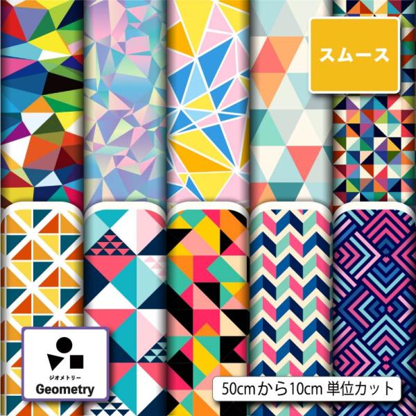 生地 布 スムースニット生地 幾何学柄 プリント生地 10柄 10cm単位 ストレッチ 商用利用可 50cmから ハンドメイド 手作り 手芸 洋服 スヌード ストール 衣装 コスチューム マスクに最適な生地生地 布 北欧風 ジオメトリック ...