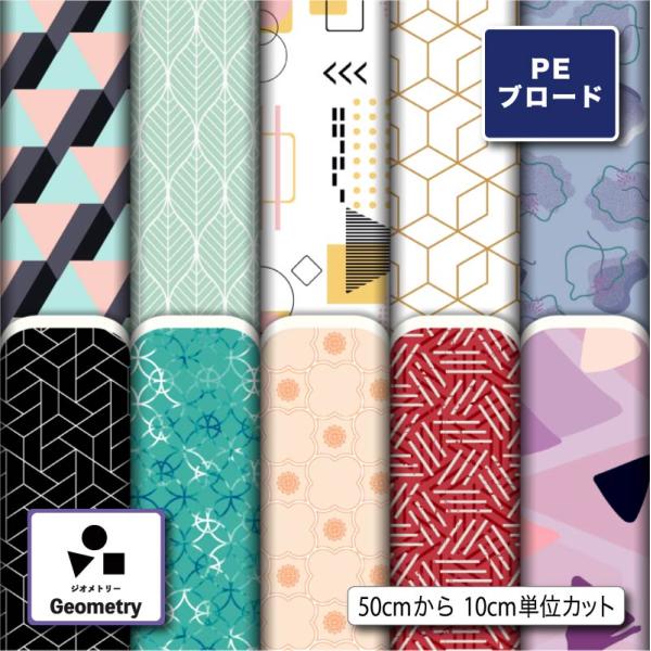 生地 布 入園 入学 シワになりにくい ポリエステル ブロード生地 幾何学柄 プリント生地 10柄 10cm単位 商用利用可 50cmから ハンドメイド 手作り 手芸 入園入学グッズ 体操着袋 巾着袋 給食マット ランチマット エコバッグ ...