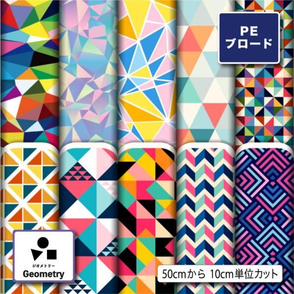 生地 布 入園 入学 シワになりにくい ポリエステル ブロード生地 幾何学柄 プリント生地 10柄 10cm単位 商用利用可 50cmから ハンドメイド 手作り 手芸 入園入学グッズ 体操着袋 巾着袋 給食マット ランチマット エコバッグ ...
