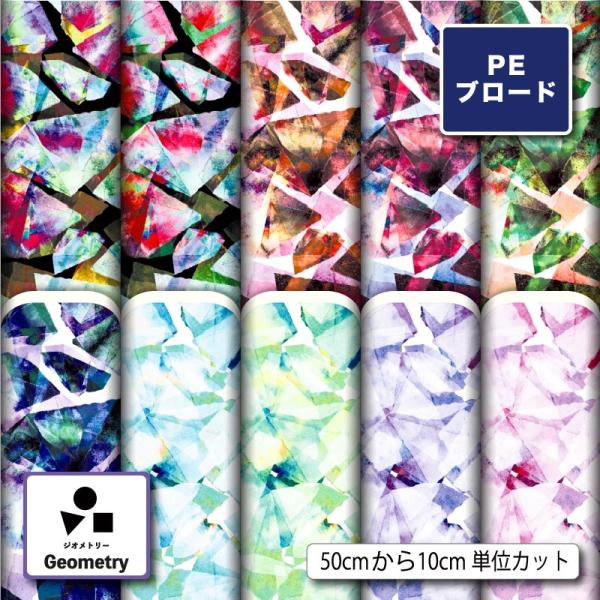 プリント生地 布 幾何学柄 (geometry_5) 50cmから10cm単位 切り売り 商用利用可 ハンドメイド 手作り 手芸にモダン 幾何柄 幾何学模様 多角形 アートな柄 幾何学パターン 抽象デザイン アシンメトリー 柄 模様日本製の...
