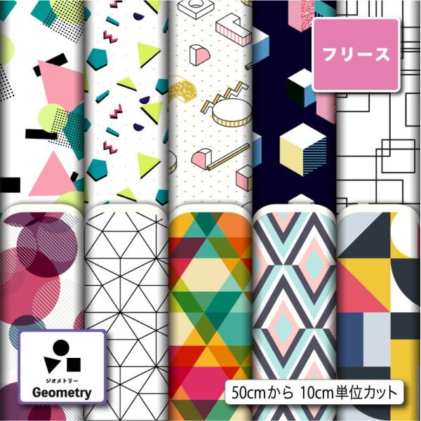 生地 布 フリース生地 幾何学柄 プリント生地 10柄 10cm単位 毛玉防止 アンチピリング加工 商用利用可 50cmから ハンドメイド 手作り 手芸 犬服 ひざ掛け ポンチョ スヌード マフラー ジャケット アウター コートに最適な生地...