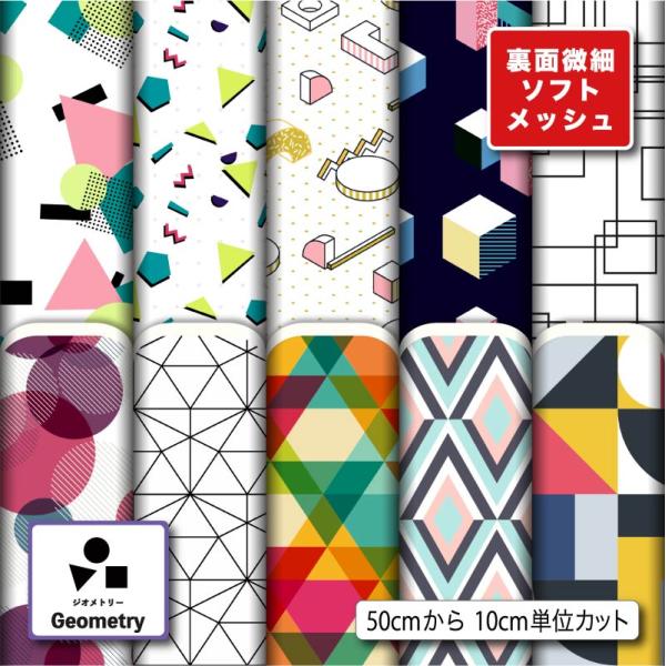 生地 布 裏面微細ソフトメッシュニット生地 幾何学柄 プリント生地 10柄 10cm単位 ストレッチ 吸水速乾 通気性 商用利用可 50cmから ハンドメイド 手作り 手芸 Tシャツ パンツ スポーツウェア 夏用シーツに最適な生地生地 布 ...