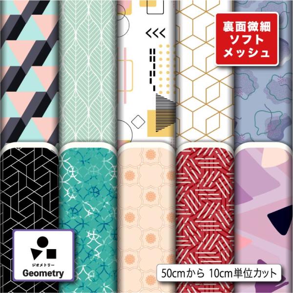 生地 布 裏面微細ソフトメッシュニット生地 幾何学柄 プリント生地 10柄 10cm単位 ストレッチ 吸水速乾 通気性 商用利用可 50cmから ハンドメイド 手作り 手芸 Tシャツ パンツ スポーツウェア 夏用シーツに最適な生地生地 布 ...