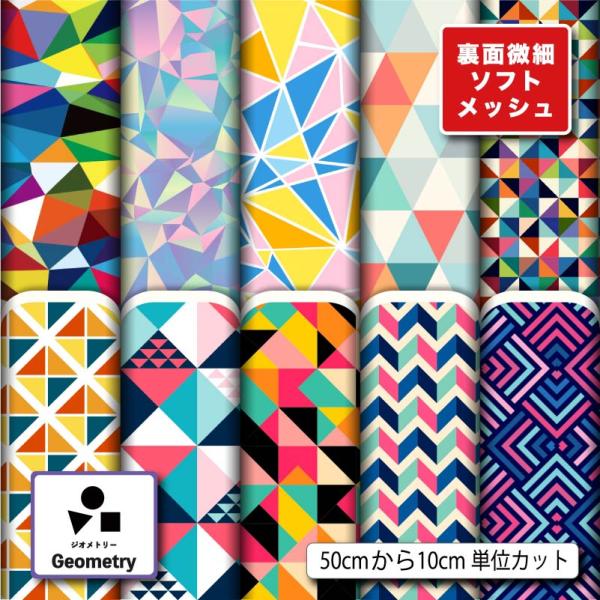 生地 布 裏面微細ソフトメッシュニット生地 幾何学柄 プリント生地 10柄 10cm単位 ストレッチ 吸水速乾 通気性 商用利用可 50cmから ハンドメイド 手作り 手芸 Tシャツ パンツ スポーツウェア 夏用シーツに最適な生地生地 布 ...