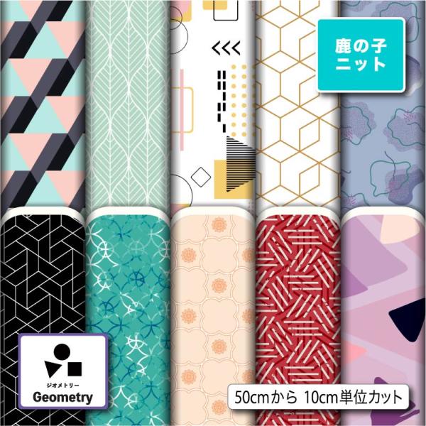 生地 布 鹿の子ニット生地 幾何学柄 プリント生地 10柄 10cm単位 UVカット 吸水速乾 商用利用可 50cmから ハンドメイド 手作り 手芸 犬服 レオタード ラッシュガード スポーツウェア ユニフォームに最適カノコ ニット ストレ...