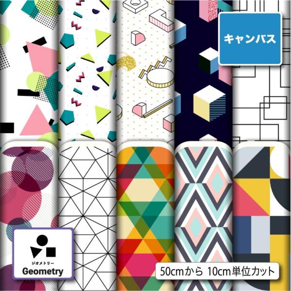 生地 布 入園 入学 ポリエステル キャンバス生地 帆布 幾何学柄 プリント生地 10柄 10cm単位 強度が高い 商用利用可 50cmから ハンドメイド 手作り 手芸 入園入学グッズ トートバッグ 給食ナフキン ランチマット エプロン カ...