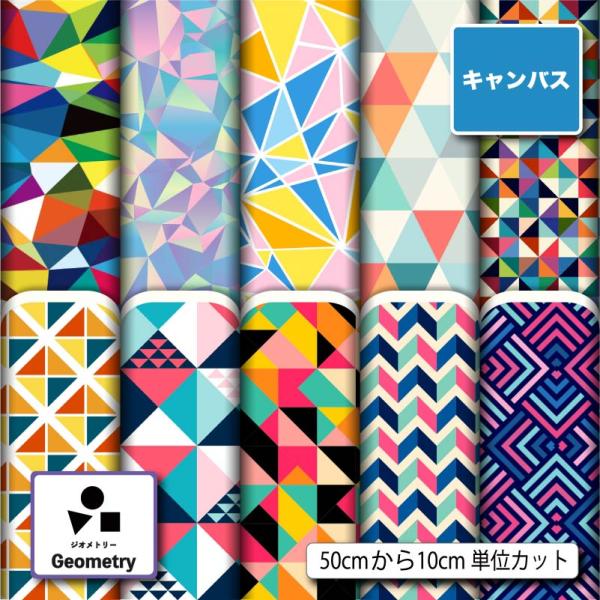 生地 布 入園 入学 ポリエステル キャンバス生地 帆布 幾何学柄 プリント生地 10柄 10cm単位 強度が高い 商用利用可 50cmから ハンドメイド 手作り 手芸 入園入学グッズ トートバッグ 給食ナフキン ランチマット エプロン カ...