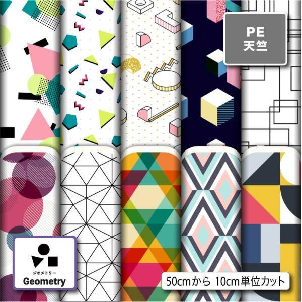 生地 布 入園 入学 シワになりにくい ポリエステル 天竺生地 幾何学柄 プリント生地 10柄 10cm単位 商用利用可 50cmから ハンドメイド 手作り 手芸 入園入学グッズ 体操着袋 巾着袋 給食マット ランチマット エコバッグ ハン...