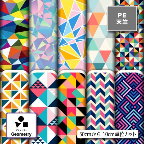 生地 布 入園 入学 シワになりにくい ポリエステル 天竺生地 幾何学柄 プリント生地 10柄 10cm単位 商用利用可 50cmから ハンドメイド 手作り 手芸 入園入学グッズ 体操着袋 巾着袋 給食マット ランチマット エコバッグ ハン...