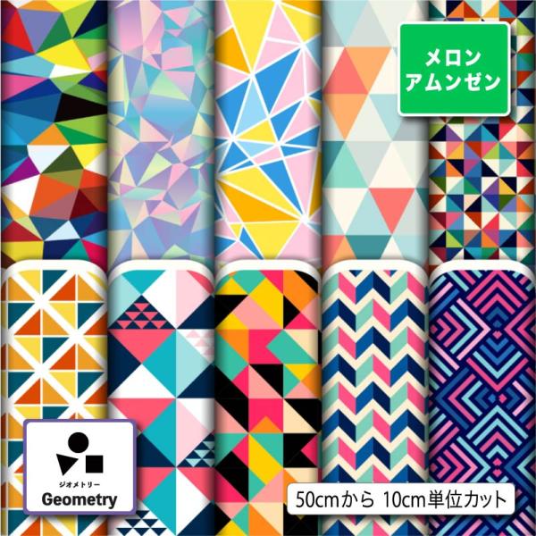 生地 布 メロンアムンゼン生地 幾何学柄 プリント生地 10柄 10cm単位 シワになりにくい ちりめんにはない頑丈さ ハリ感 商用利用可 50cmから ハンドメイド 手作り 手芸 風呂敷 よさこい コスプレ 衣装 バッグ 羽織 和装 巾着...
