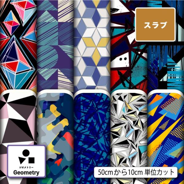 プリント生地 布 幾何学柄 (geometry_4) 50cmから10cm単位 切り売り 商用利用可 ハンドメイド 手作り 手芸に幾何柄 幾何学模様 モダン アート パターン アシンメトリー 幾何学模様 幾何柄デザイン モダン柄 アーティス...