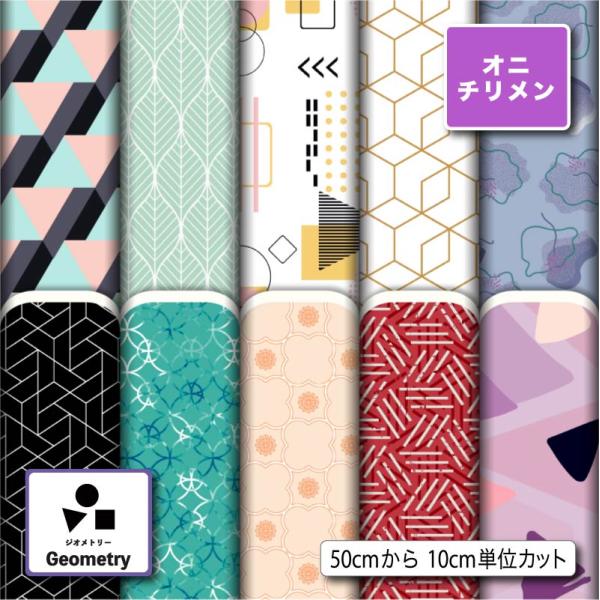 生地 布 オニチリメン生地 幾何学柄 プリント生地 10柄 10cm単位 シワになりにくい 表面に細かい凸凹のシボ 商用利用可 50cmから ハンドメイド 手作り 手芸 風呂敷 よさこい 衣装 つまみ細工 羽織 和装 巾着袋に最適な生地生地...