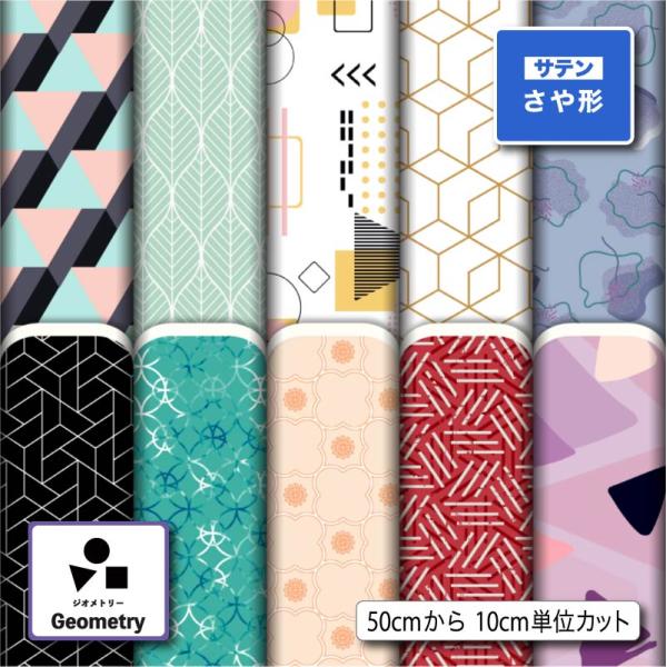 生地 布 紗綾形 さや形 サテンジャガード生地 幾何学柄 プリント生地 10柄 10cm単位 美しい華やかな地模様 高級感 商用利用可 50cmから ハンドメイド 手作り 手芸 風呂敷 よさこい 衣装 つまみ細工 羽織 和装 巾着袋に最適な...