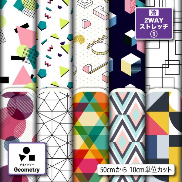 生地 布 2wayストレッチニット生地 幾何学柄 プリント生地 10柄 10cm単位 縦横に伸びる 吸水速乾 UVカット 商用利用可 50cmから ハンドメイド 手作り 手芸 マスク 水着 レオタード スポーツウエア レギンス 枕 クッショ...