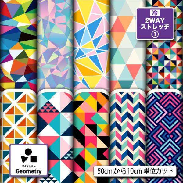 生地 布 2wayストレッチニット生地 幾何学柄 プリント生地 10柄 10cm単位 縦横に伸びる 吸水速乾 UVカット 商用利用可 50cmから ハンドメイド 手作り 手芸 マスク 水着 レオタード スポーツウエア レギンス 枕 クッショ...