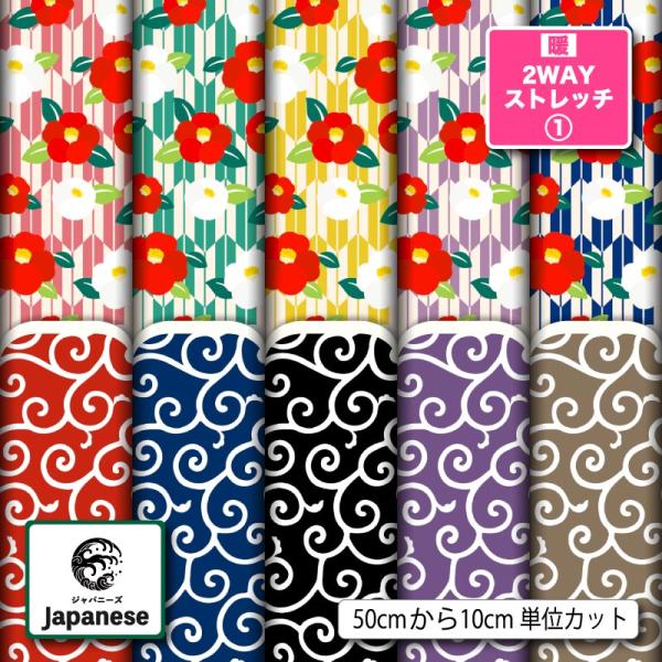 プリント生地 布 和柄柄 (japanese_12) 50cmから10cm単位 切り売り 商用利用可 ハンドメイド 手作り 手芸に和柄 和モダン  和風 花柄 椿 矢絣 唐草 ハイカラ 和風の花柄 日本の伝統模様 伝統文様 着物模様 和風デ...