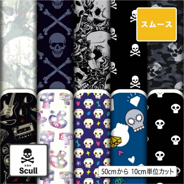生地 布 スムースニット生地 ドクロ スカル柄 プリント生地 10柄 10cm単位 ストレッチ 商用利用可 50cmから ハンドメイド 手作り 手芸 洋服 スヌード ストール 衣装 コスチューム マスクに最適な生地生地 布 男の子 子供 ド...
