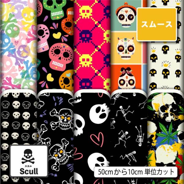 生地 布 スムースニット生地 ドクロ スカル柄 プリント生地 10柄 10cm単位 ストレッチ 商用利用可 50cmから ハンドメイド 手作り 手芸 洋服 スヌード ストール 衣装 コスチューム マスクに最適な生地生地 布 男の子 子供 ド...