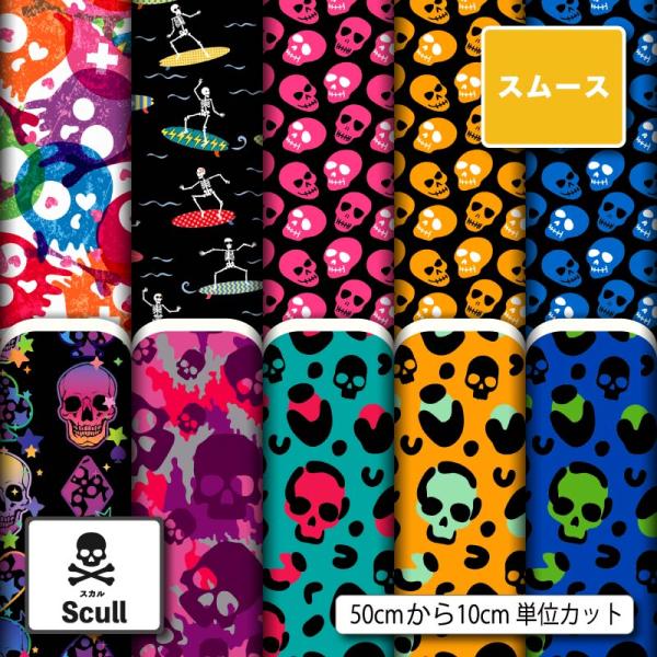 プリント生地 布 ドクロ・スカル柄 (scull_3) 50cmから10cm単位 切り売り 商用利用可 ハンドメイド 手作り 手芸にドクロ スカル ガイコツ柄 骸骨 ハロウィン ヒョウ レオパード柄 スカルプリント パンク風 ロック風 カジ...