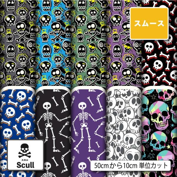 プリント生地 布 スカル柄 (scull_4) 50cmから10cm単位 切り売り 商用利用可 ハンドメイド 手作り 手芸にスカル ドクロ ガイコツ柄 骸骨 ハロウィン向けの布地 skeleton スケルトン 怪物 スカルデザイン ドクロモ...