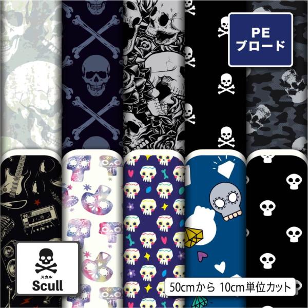 生地 布 入園 入学 シワになりにくい ポリエステル ブロード生地 ドクロ スカル柄 プリント生地 10柄 10cm単位 商用利用可 50cmから ハンドメイド 手作り 手芸 入園入学グッズ 体操着袋 巾着袋 給食マット ランチマット エコ...