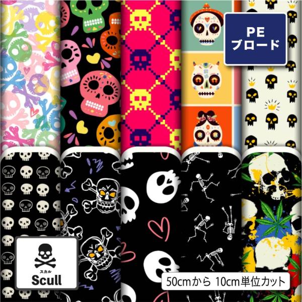 生地 布 入園 入学 シワになりにくい ポリエステル ブロード生地 ドクロ スカル柄 プリント生地 10柄 10cm単位 商用利用可 50cmから ハンドメイド 手作り 手芸 入園入学グッズ 体操着袋 巾着袋 給食マット ランチマット エコ...