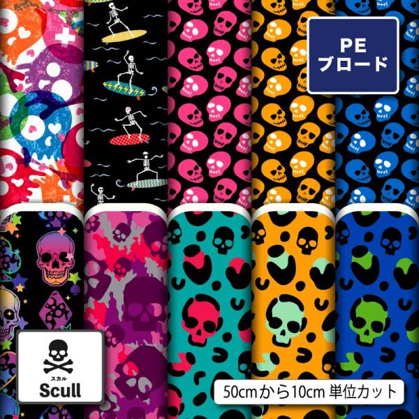 プリント生地 布 ドクロ・スカル柄 (scull_3) 50cmから10cm単位 切り売り 商用利用可 ハンドメイド 手作り 手芸にドクロ スカル ガイコツ柄 骸骨 ハロウィン ヒョウ レオパード柄 スカルプリント パンク風 ロック風 カジ...