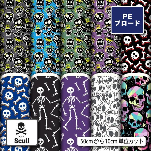 プリント生地 布 スカル柄 (scull_4) 50cmから10cm単位 切り売り 商用利用可 ハンドメイド 手作り 手芸にスカル ドクロ ガイコツ柄 骸骨 ハロウィン向けの布地 skeleton スケルトン 怪物 スカルデザイン ドクロモ...