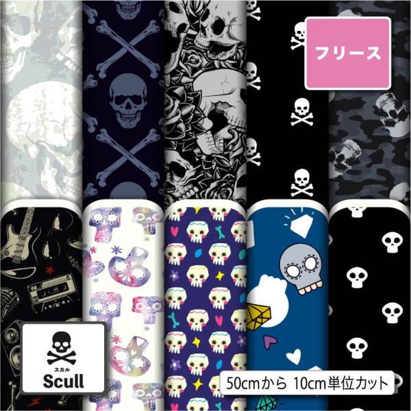 生地 布 フリース生地 ドクロ スカル柄 プリント生地 10柄 10cm単位 毛玉防止 アンチピリング加工 商用利用可 50cmから ハンドメイド 手作り 手芸 犬服 ひざ掛け ポンチョ スヌード マフラー ジャケット アウター コートに最...