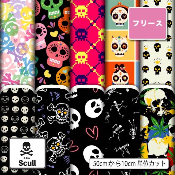 生地 布 フリース生地 ドクロ スカル柄 プリント生地 10柄 10cm単位 毛玉防止 アンチピリング加工 商用利用可 50cmから ハンドメイド 手作り 手芸 犬服 ひざ掛け ポンチョ スヌード マフラー ジャケット アウター コートに最...