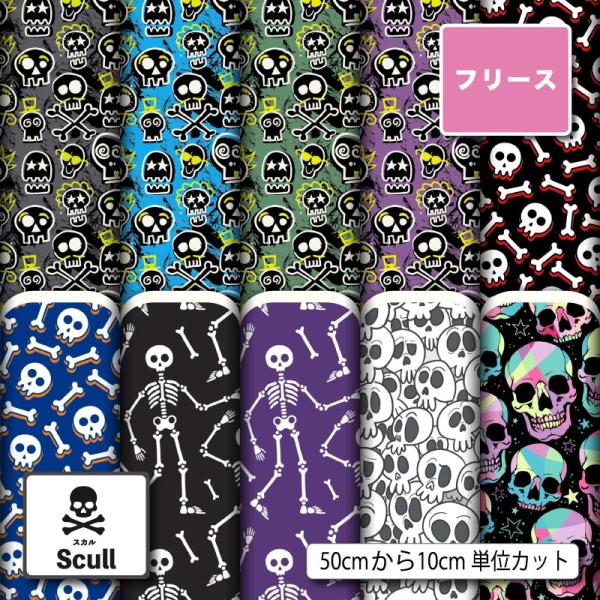 プリント生地 布 スカル柄 (scull_4) 50cmから10cm単位 切り売り 商用利用可 ハンドメイド 手作り 手芸にスカル ドクロ ガイコツ柄 骸骨 ハロウィン向けの布地 skeleton スケルトン 怪物 スカルデザイン ドクロモ...