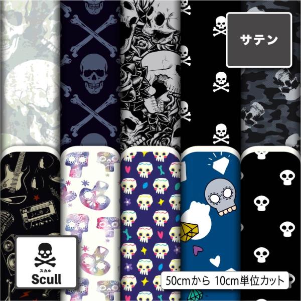 生地 布 サテン生地 ドクロ スカル柄 プリント生地 10柄 10cm単位 光沢 高級感 商用利用可 50cmから ハンドメイド 手作り 手芸 パーティバッグ ネクタイ ハロウィン コスプレ 体育祭 文化祭 舞台 発表会の衣装 ぬいぐるみ ...