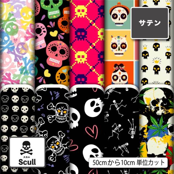 生地 布 サテン生地 ドクロ スカル柄 プリント生地 10柄 10cm単位 光沢 高級感 商用利用可 50cmから ハンドメイド 手作り 手芸 パーティバッグ ネクタイ ハロウィン コスプレ 体育祭 文化祭 舞台 発表会の衣装 ぬいぐるみ ...